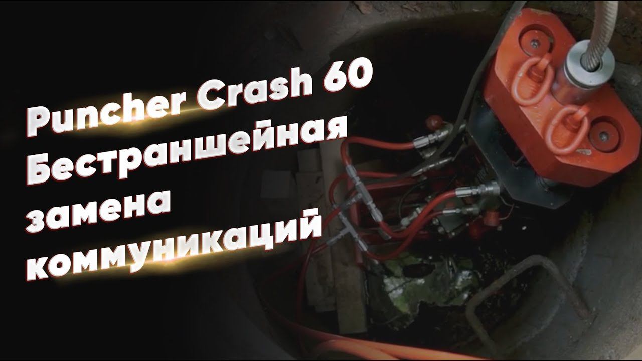 Puncher Crash 60 в работе. Бестраншейная замена коммуникаций в г. Екатеринбург.