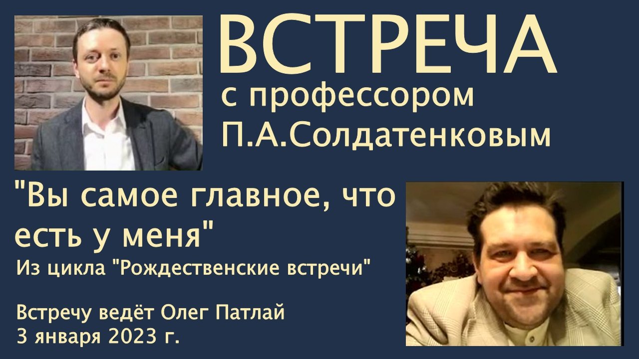 Встреча с профессором ПА Солдатенковым