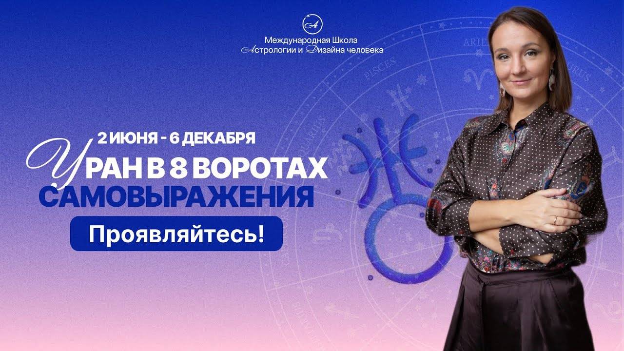 Время проявляться! Уран в 8 воротах. Дизайн человека.