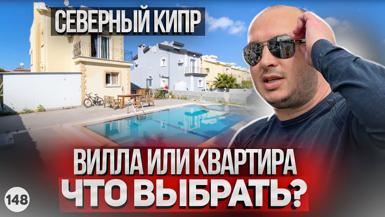 Что лучше квартира или вилла на Северном Кипре? Новостройки на Северном Кипре. Лапта Северный Кипр.
