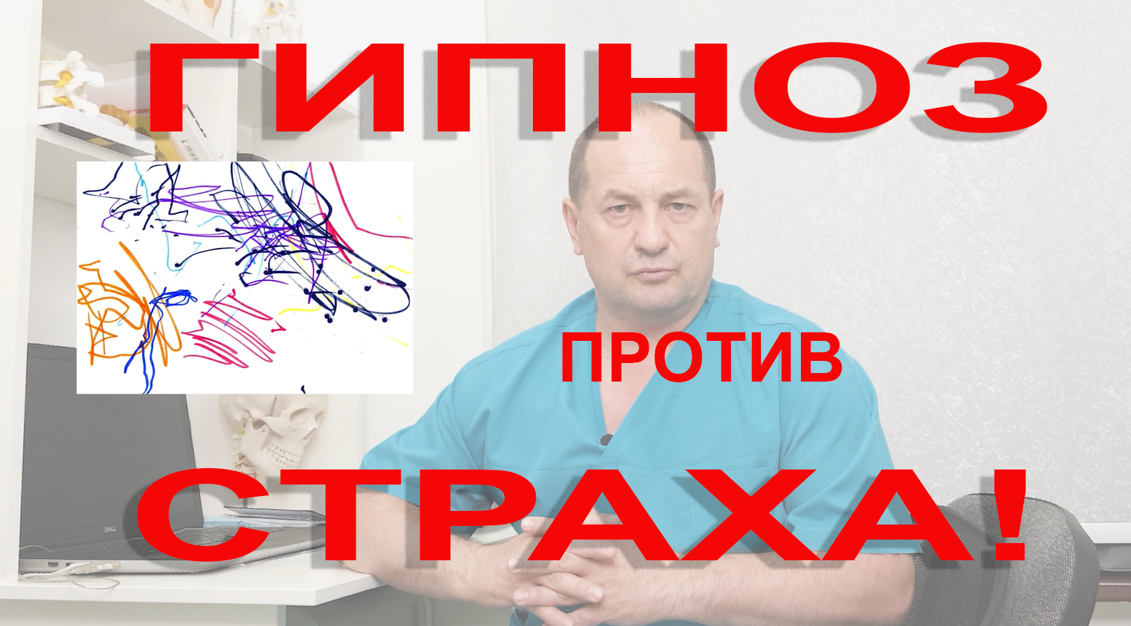 Гипноз против Страха!