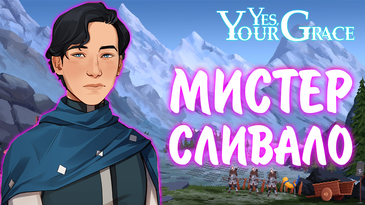 Yes, Your Grace #13 - МИСТЕР СЛИВАЛО