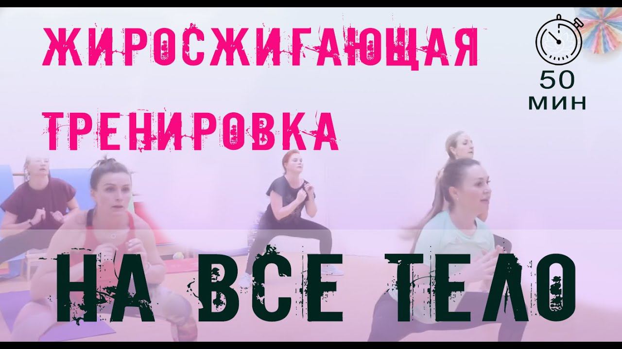 Топим жир ч 1. Лучшая жиросжигающая тренировка с растяжкой для начинающих. Худеем дома вместе