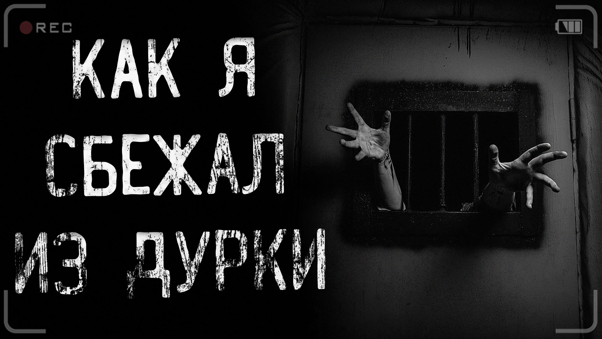 КАК Я СБЕЖАЛ ИЗ ДУРКИ | страшные истории | ужасы | мистика