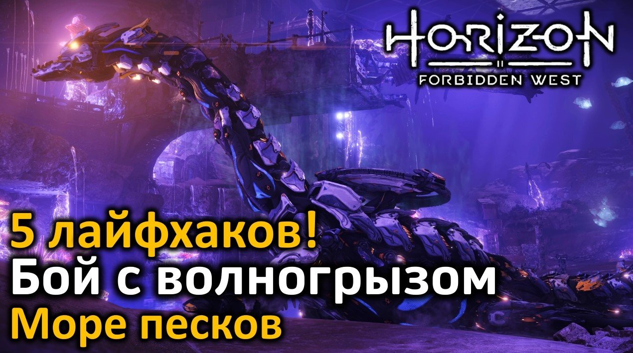 Horizon Forbidden West | Бой с волногрызом | Быстро! | 5 лайфхаков | Море песков