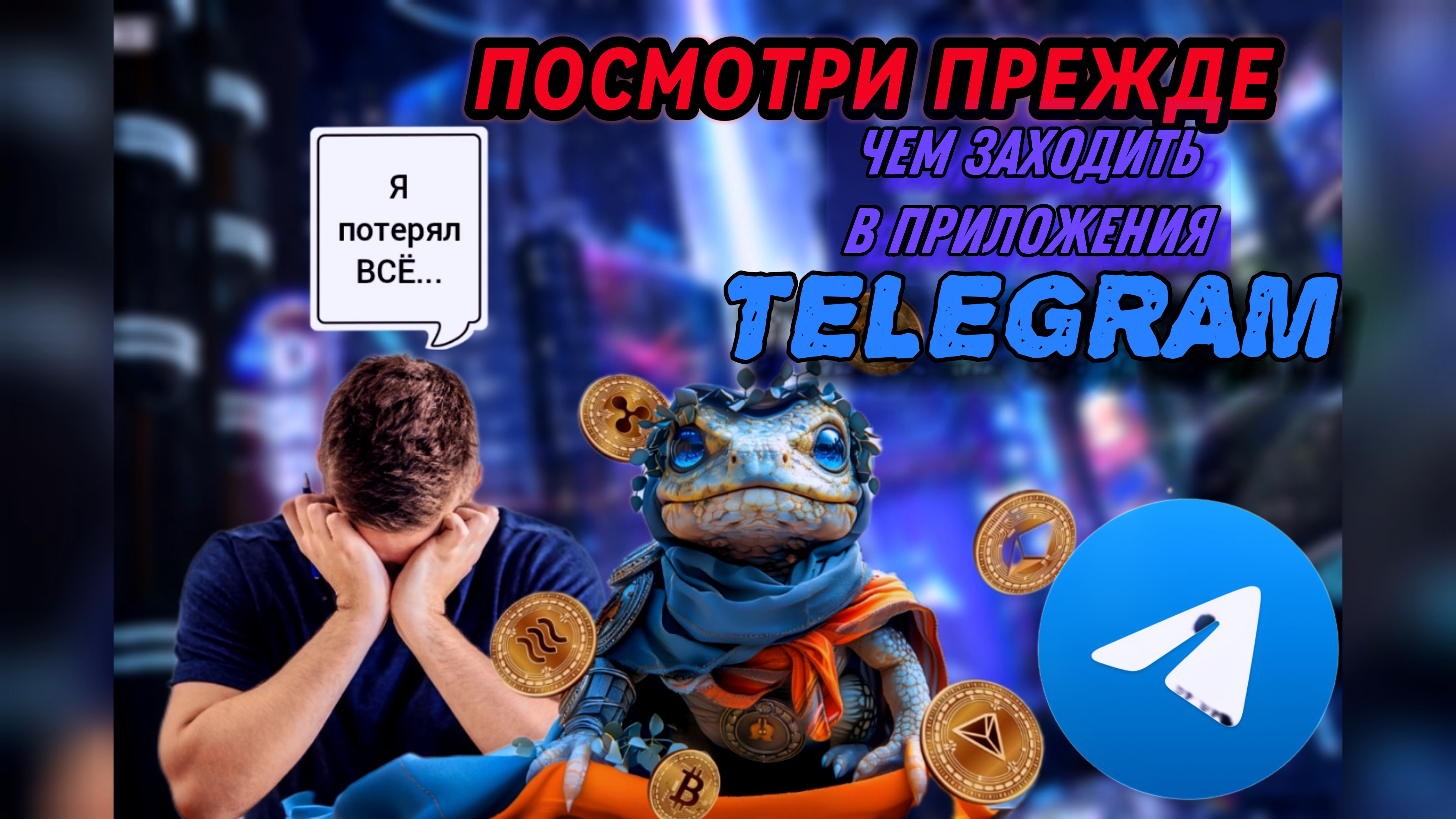 TryTON - полный обзор криптопроекта! AirDrop NFT и прочая лабуда! Как находить приложения в телеграм