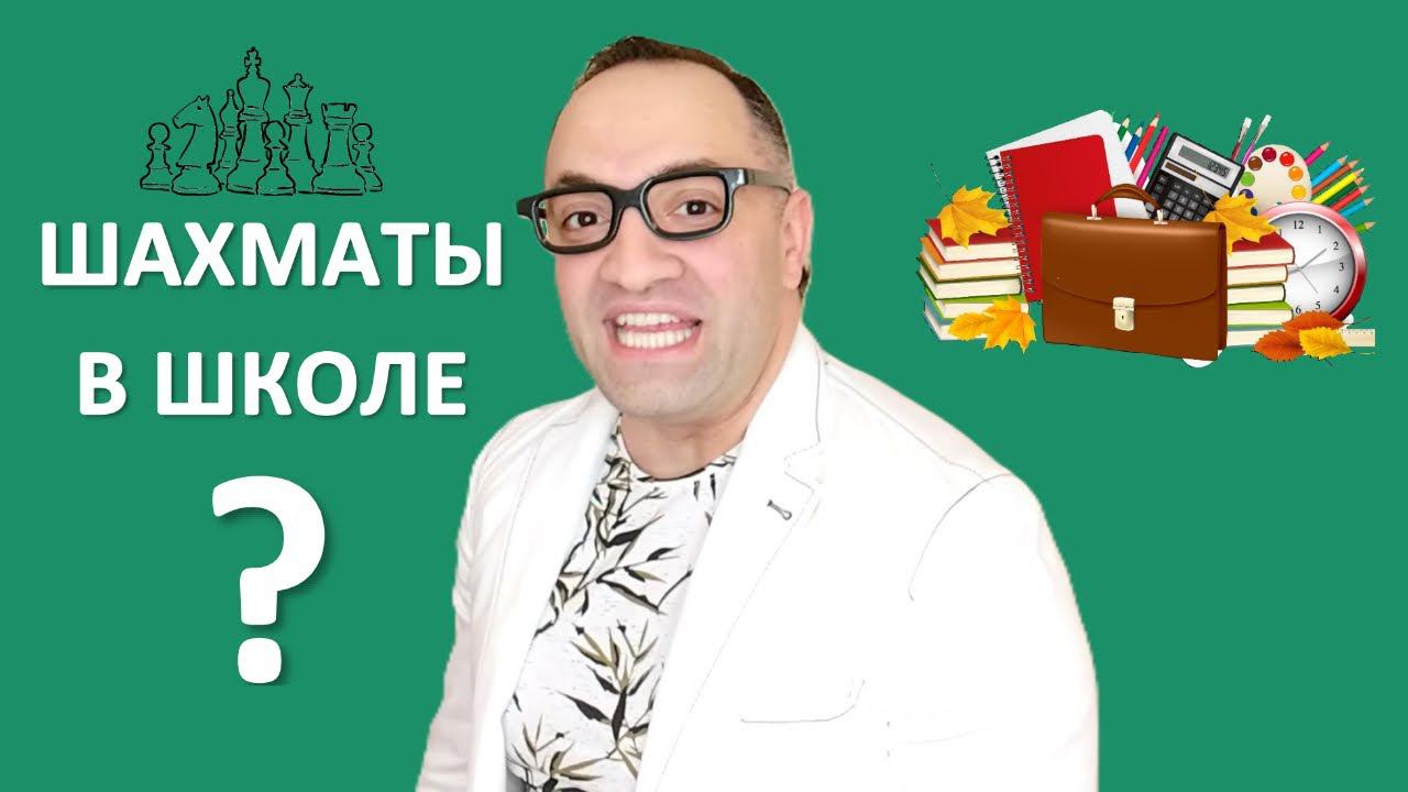 ШАХМАТЫ В ШКОЛЕ. Профессор Эндшпиль.