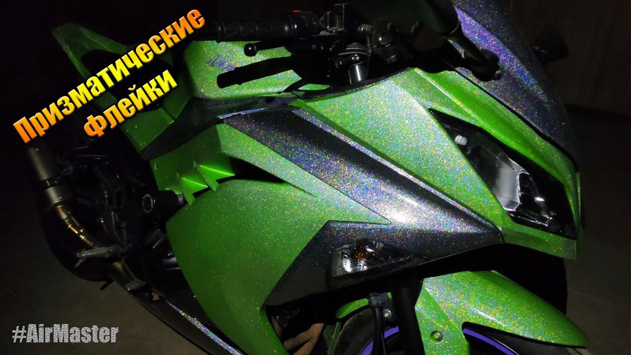 Окрас Мотоцикла в Призматические Флейки. Kawasaki Ninja 300
