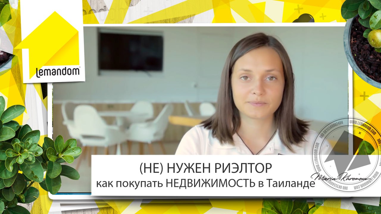 Купить недвижимость на Пхукете с риэлтором или нет? Агентство недвижимости LEMANDOM.