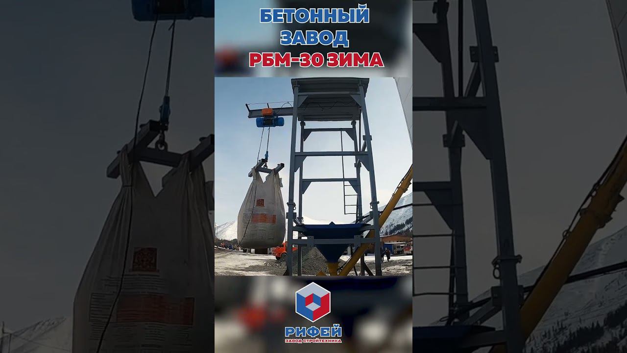 Работа бетонного завода "Рифей-Бетон мобильный-30" в зимнем исполнении