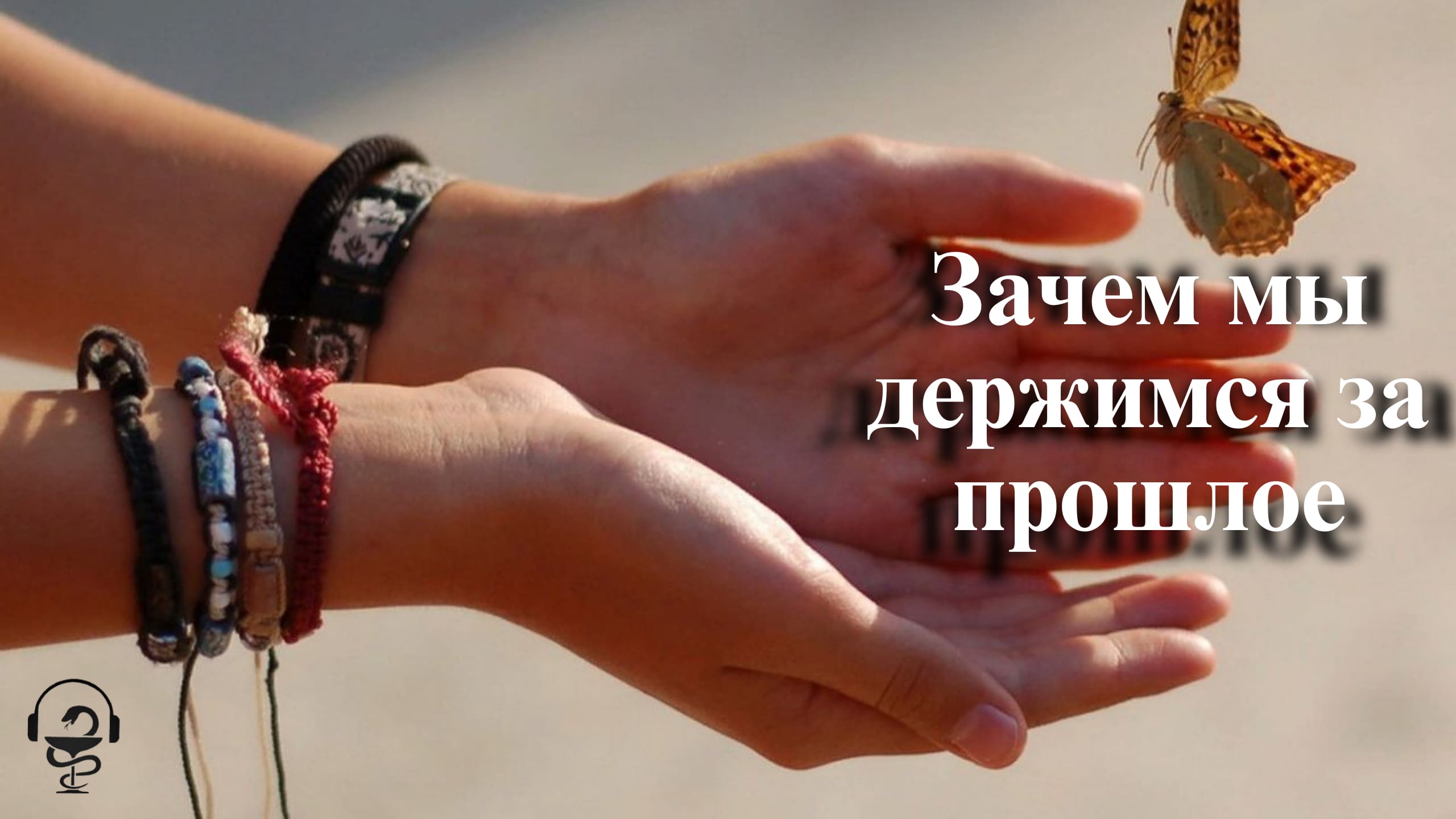 Как не цепляться за прошлое