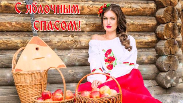 С ЯБЛОЧНЫМ СПАСОМ!