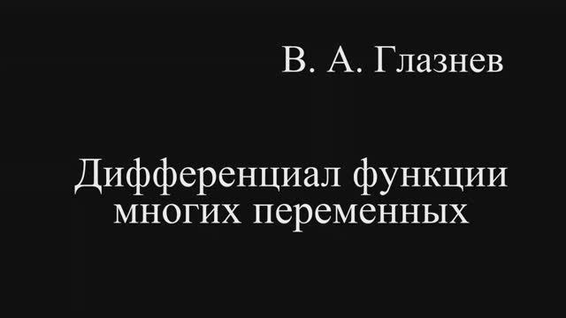 Дифференциал функции многих переменных