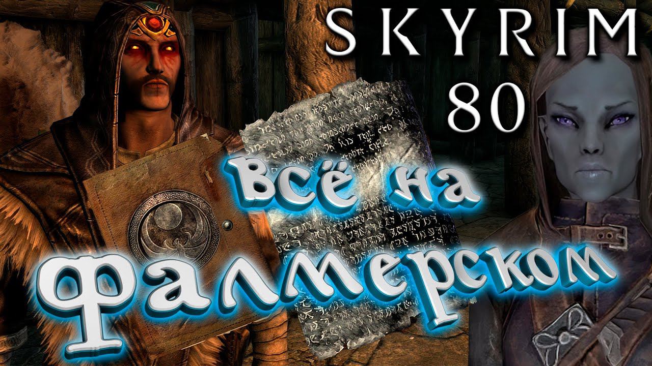 Skyrim - Карлия и зашифрованный дневник Галла Ч.80