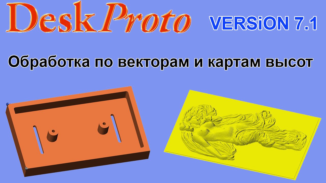 DeskProto 7.1 Обработка по векторам и картам высот