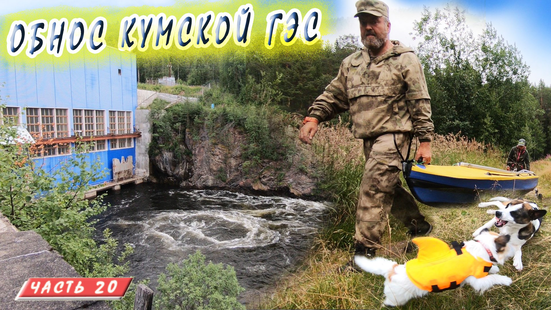 #20 Обнос Кумской ГЭС | Княжегубско - Иовско - Кумское кольцо на байдарке 2021