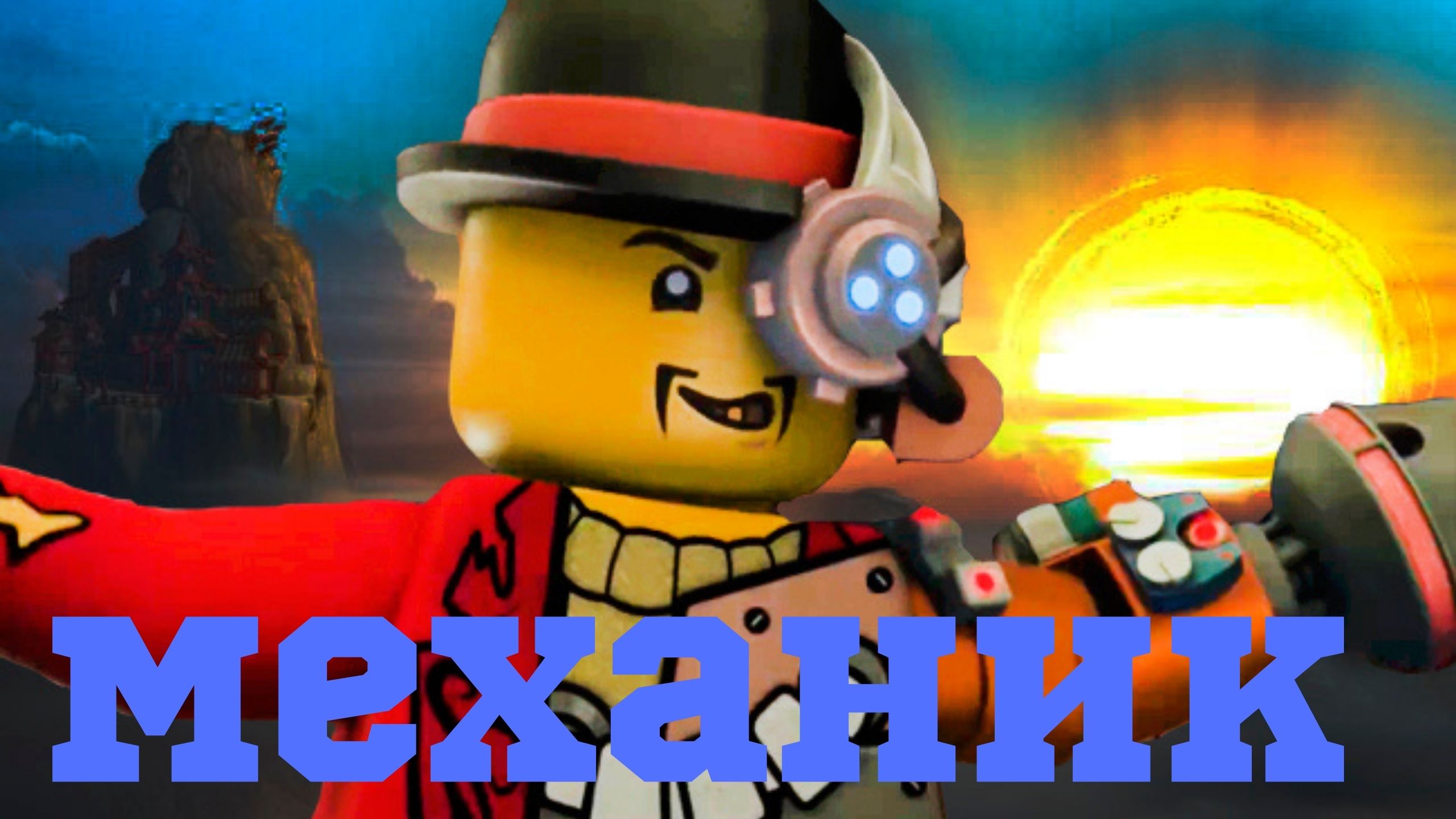 Биография Механика "Ниндзяго"