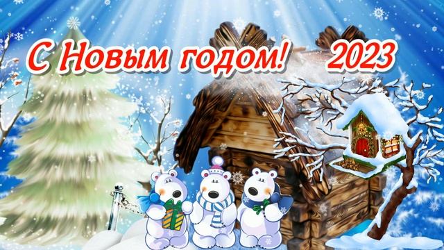 Футаж С новым годом!