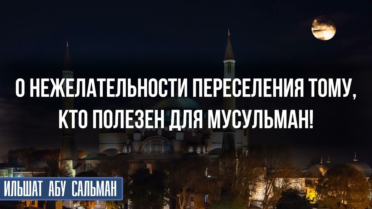 О нежелательности переселения тому, кто полезен для мусульман!