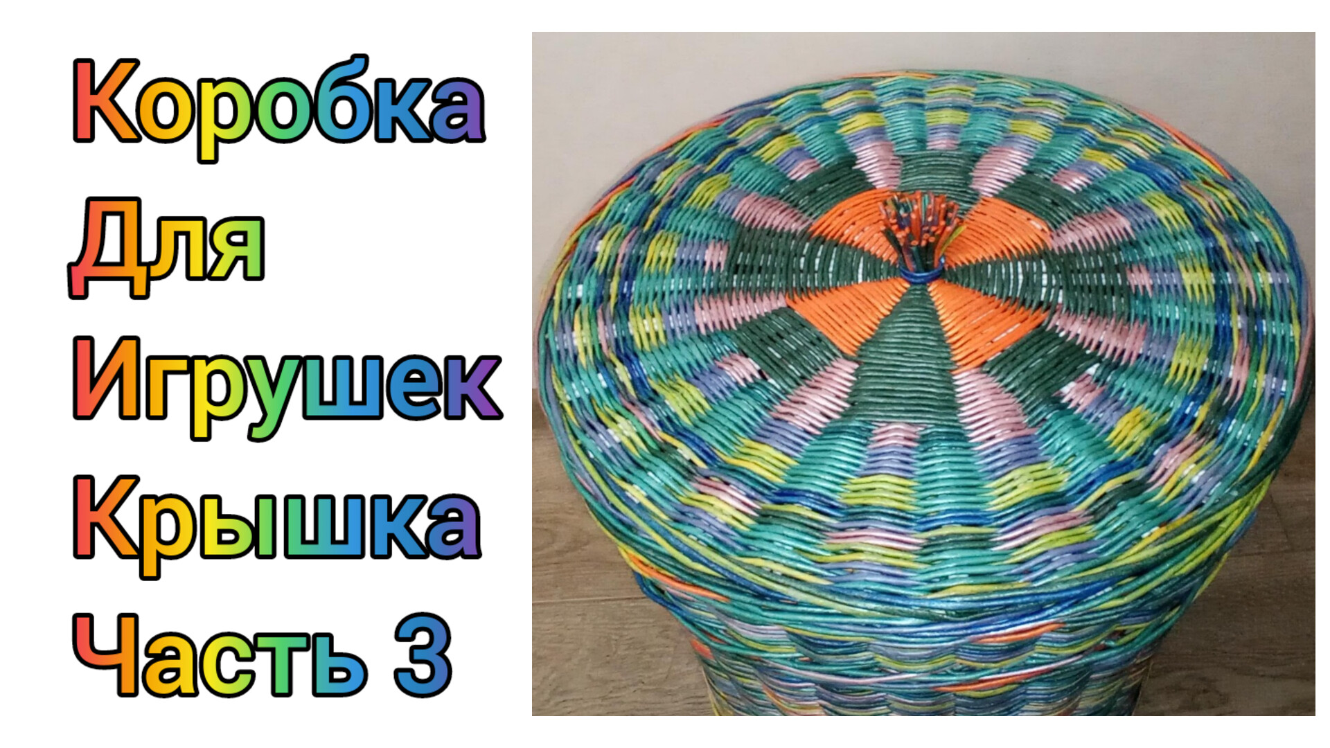 МК. Цветная коробка для игрушек из бумажной лозы. Крышка. Часть 3. #213(3)