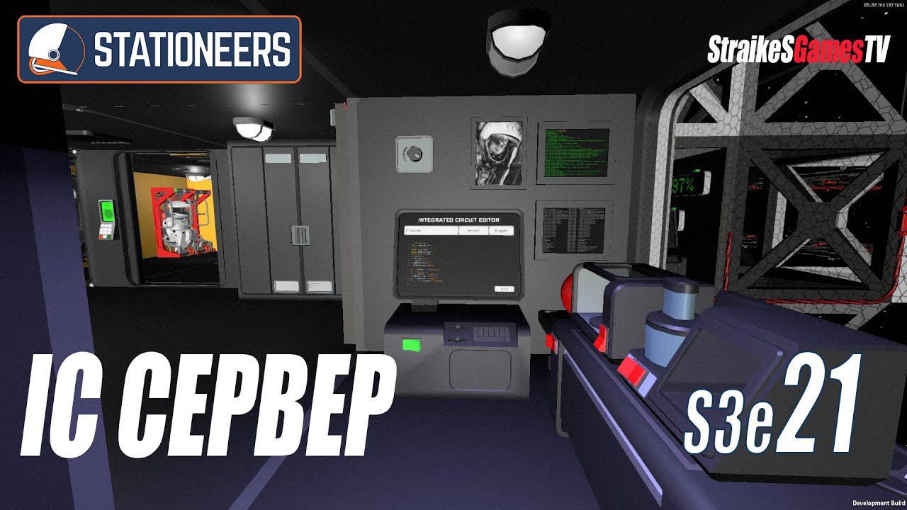 STATIONEERS - НОВАЯ СЕРВЕРНАЯ