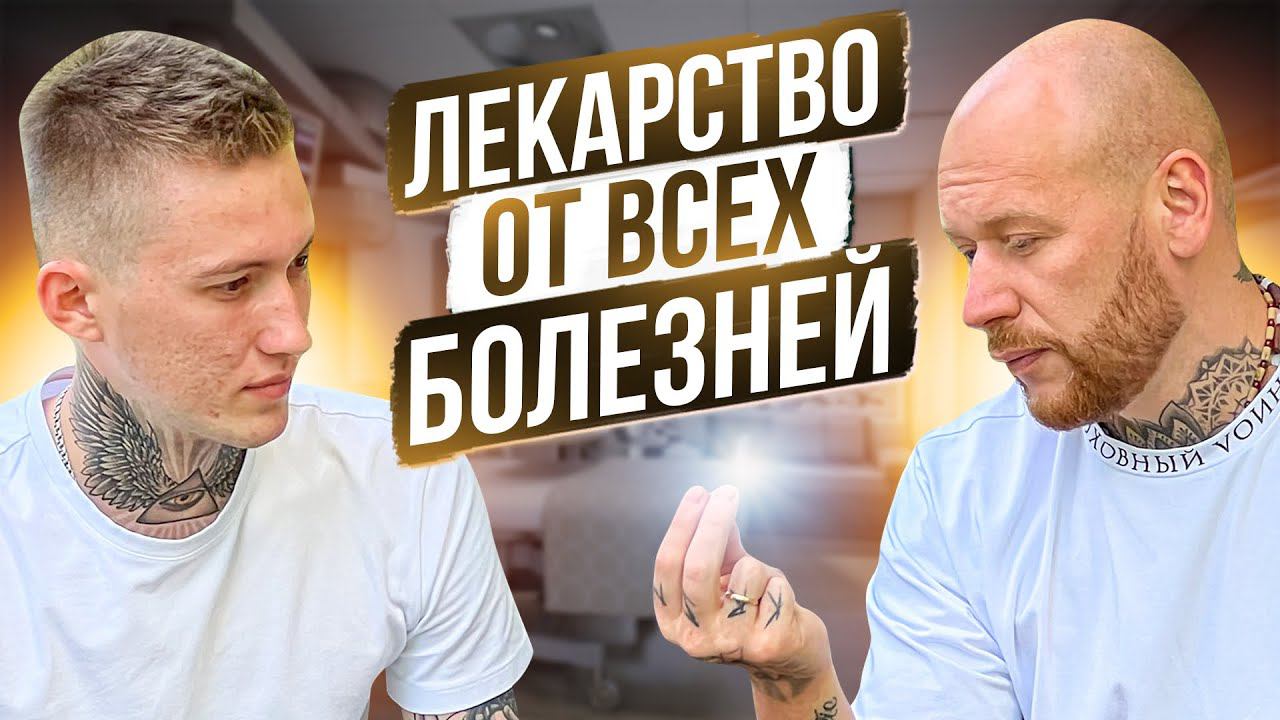 Секрет Древса: Как НИКОГДА Не Болеть (НАУЧНО ДОКАЗАНО)