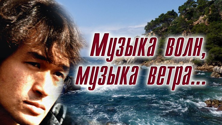 Песня на стихи Виктора Цоя "Музыка волн, музыка ветра" в исполнении Сергея Федотова.