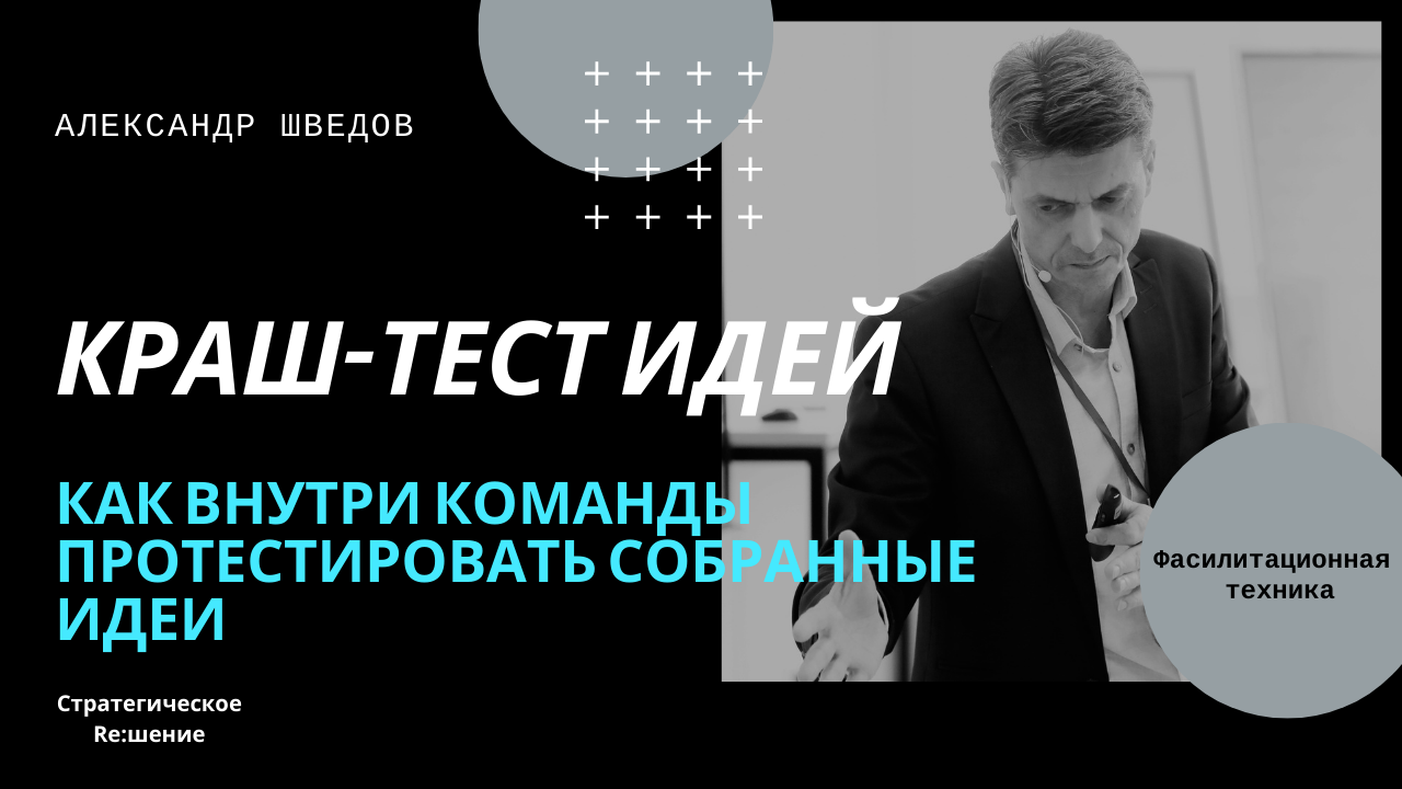 Как внутри команды выбрать лучшую идею. Фасилитация для отбора идеи и готовности её внедрения