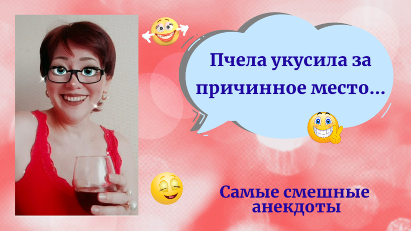 Самые Угарные Анекдоты /Пчела укусила за причинное место...