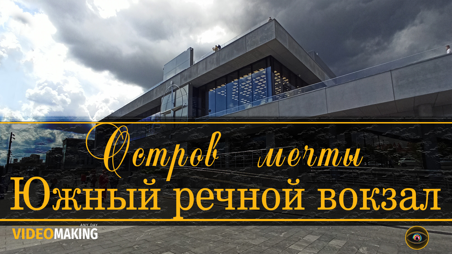 "Остров мечты" и Южный речной вокзал