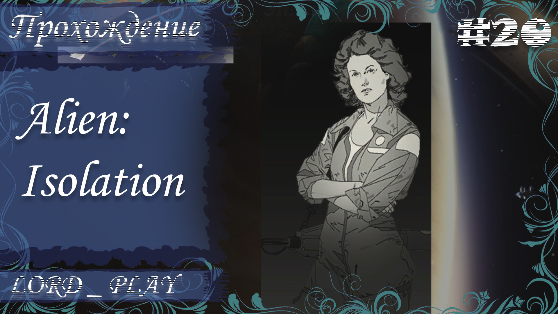 ПРОХОДИМ ДОПОЛНЕНИЯ "ПОСЛЕДНИЙ ВЫЖИВШИЙ" И "РЕЖИМ ВЫЖИВАНИЯ" ► Alien: Isolation Прохождение # 20