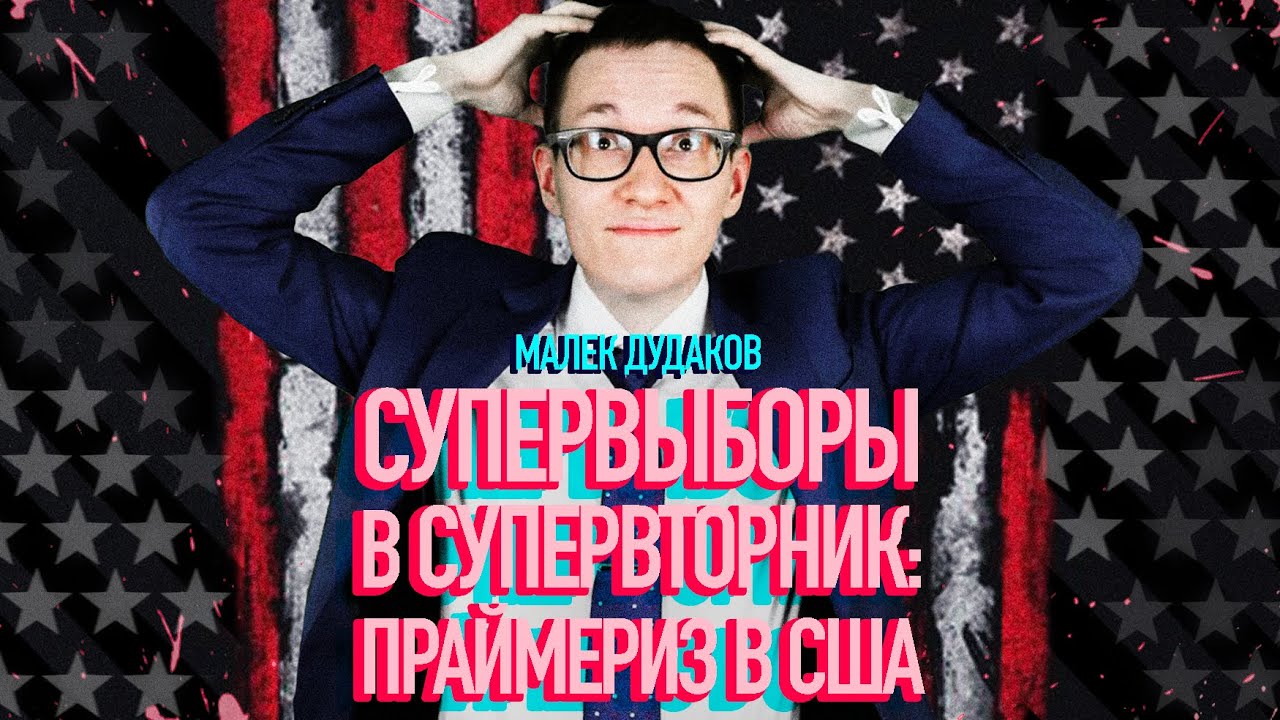 Супервыборы в Супервторник. Малек Дудаков