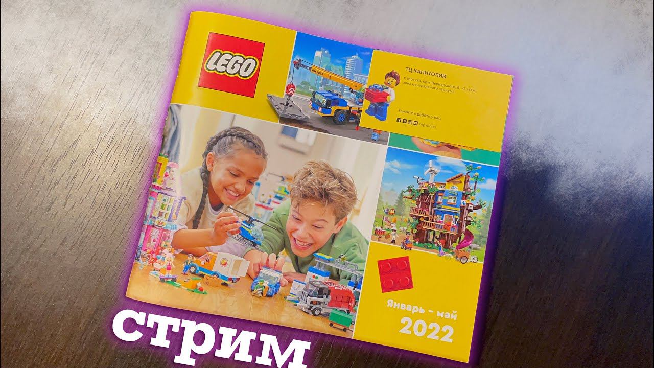 СТРИМ, Общаемся, смотрим каталог LEGO 2022 года