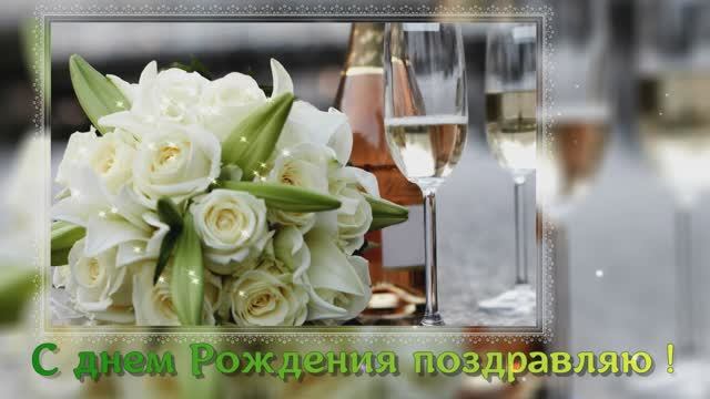 С Днем Рождения / нежное красивое и доброе поздравление