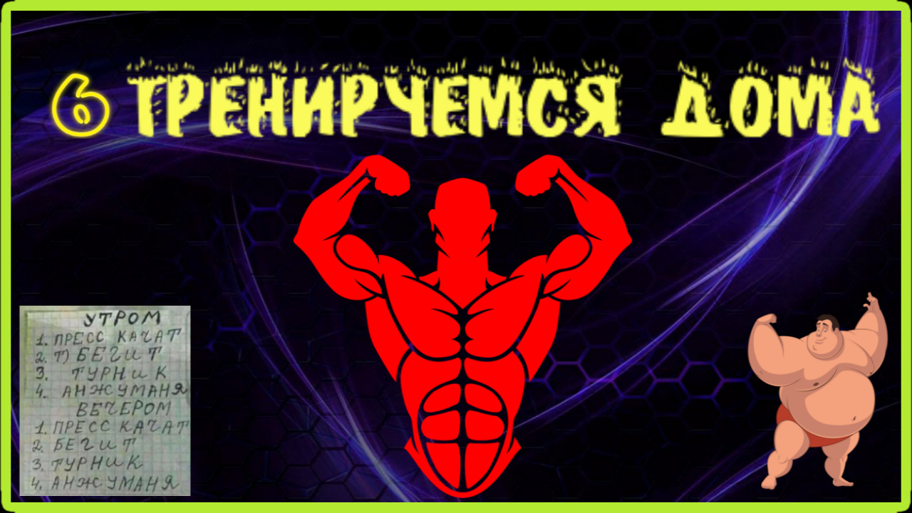 Пытаемся качаться дома 6. Домашняя тренировка (ОФП)