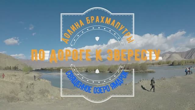 Тибетские рассказы_08. Долина реки Брахмапутры и священное озеро Ямдрок