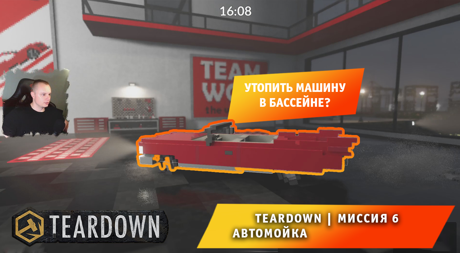 Teardown #6 ➤ Это НЕ МАЙНКРАФТ ➤ Миссия 6 ➤ Автомойка ➤ Прохождение игры Тирдаун