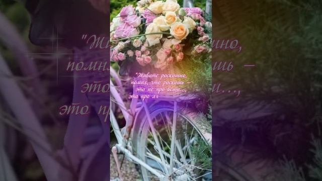 Живите роскошно