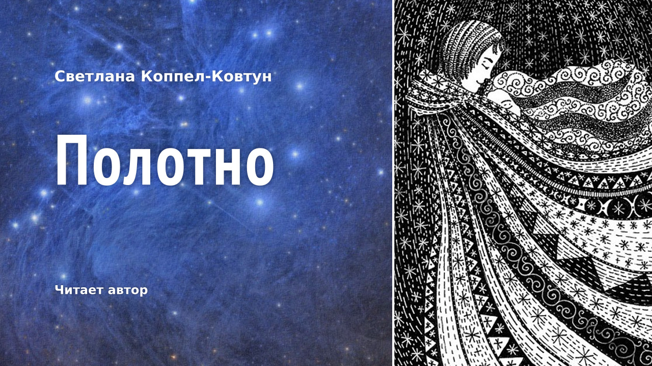Светлана Коппел-Ковтун. «Полотно»