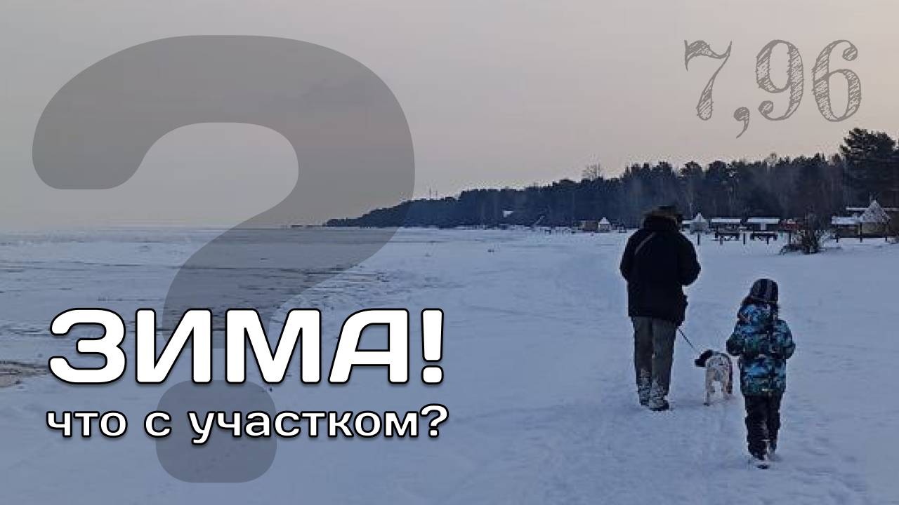 Зима. Что с Участком? / Дача с Нуля / Жизнь в Деревне