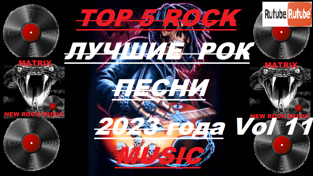 Лучшие рок песни 2023 года Vol 11