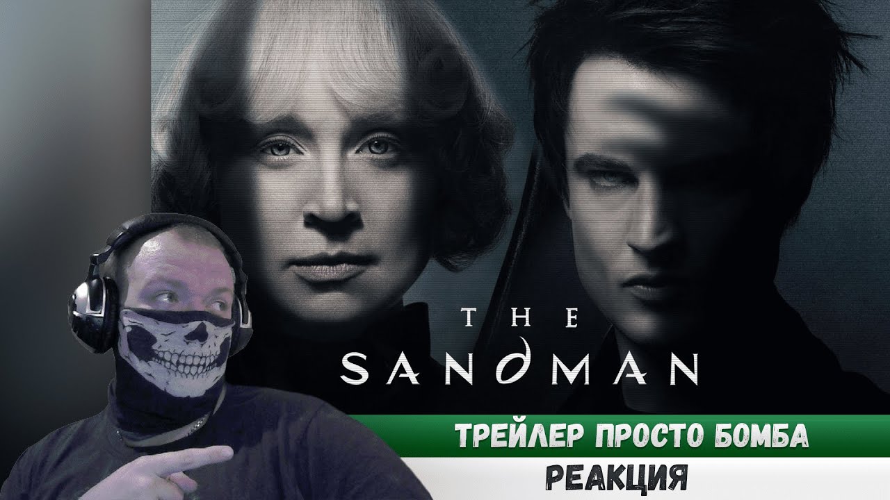 Реакция на Песочный человек Финальный русский трейлер (1-й сезон) Сериал 2022 (Netflix)