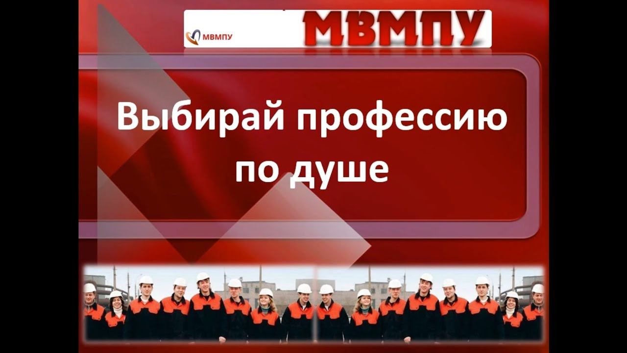 МВМПУ Выбирай профессию по душе