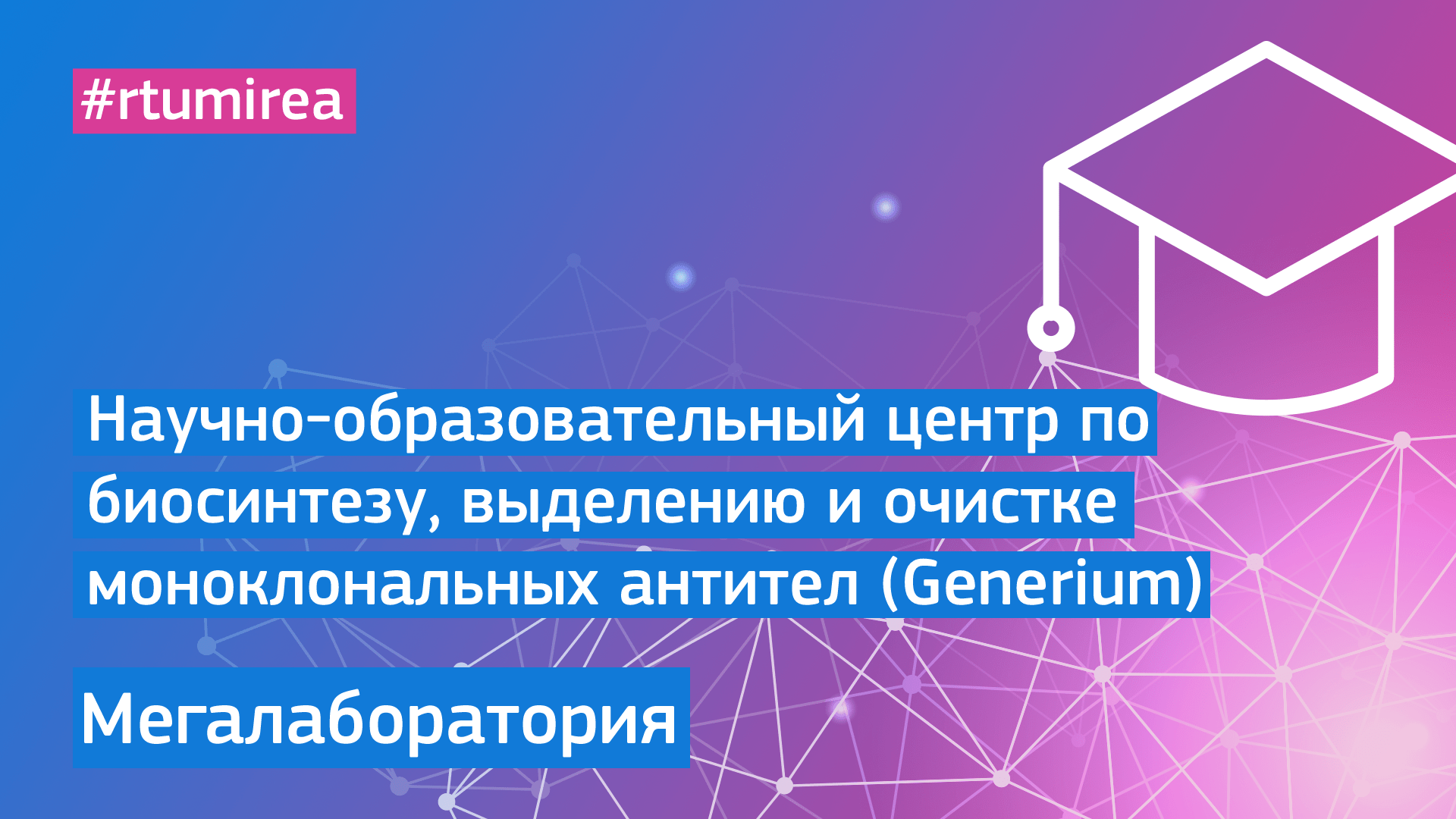 Научно-образовательный центр по биосинтезу, выделению и очистке моноклональных антител (Generium)