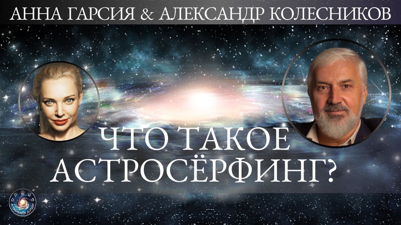 Александр Колесников "Астрология изменения судьбы. Миф или реальность?"