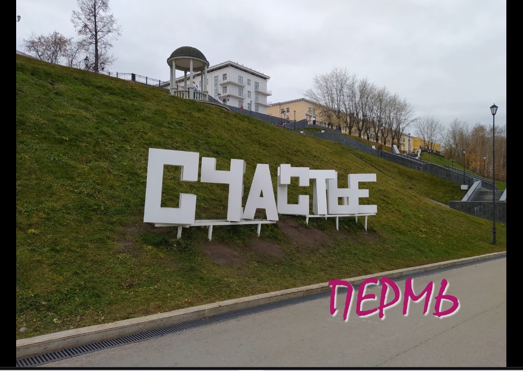 Прогулка по Перми