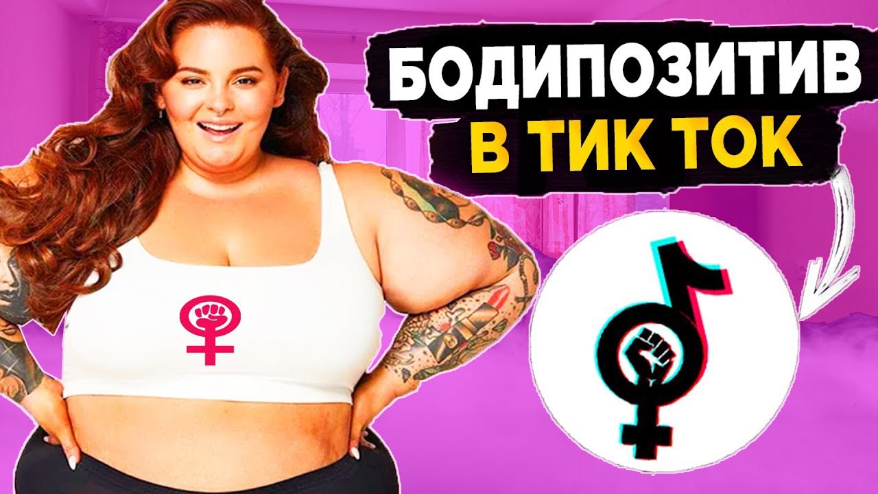 БОДИПОЗИТИВ - ОСТАНОВИТЕ КРИНЖ! #3