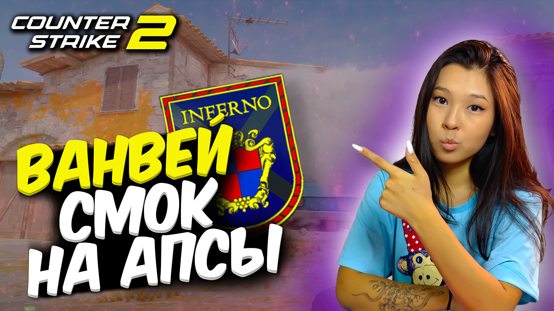 Ванвей Смок на Ансы Инферно в #CS2 НУЖНО ЗАПОМНИТЬ!