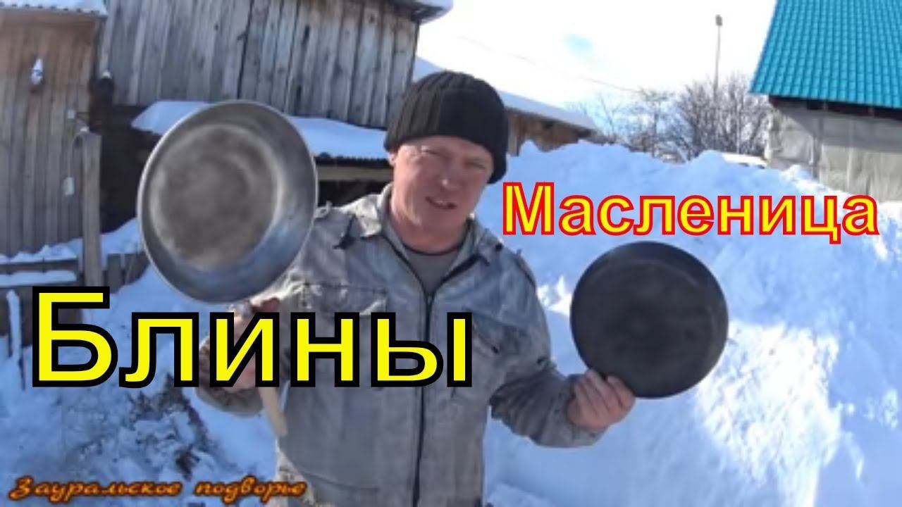 Масленица Жарим блины Готовим сковородки
