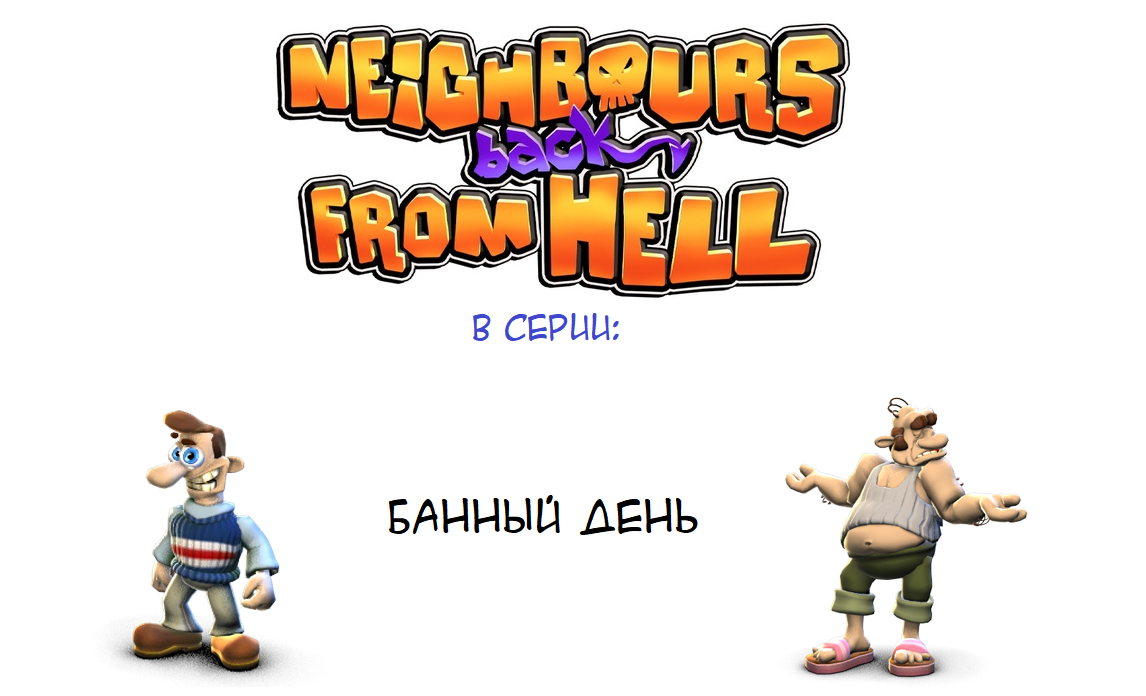 Как Достать Соседа Сезон 1 - Серия Банный День (1080p HD)